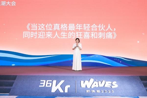 真格基金合伙人尹乐：人生是旷野｜WAVES新浪潮2023-36氪