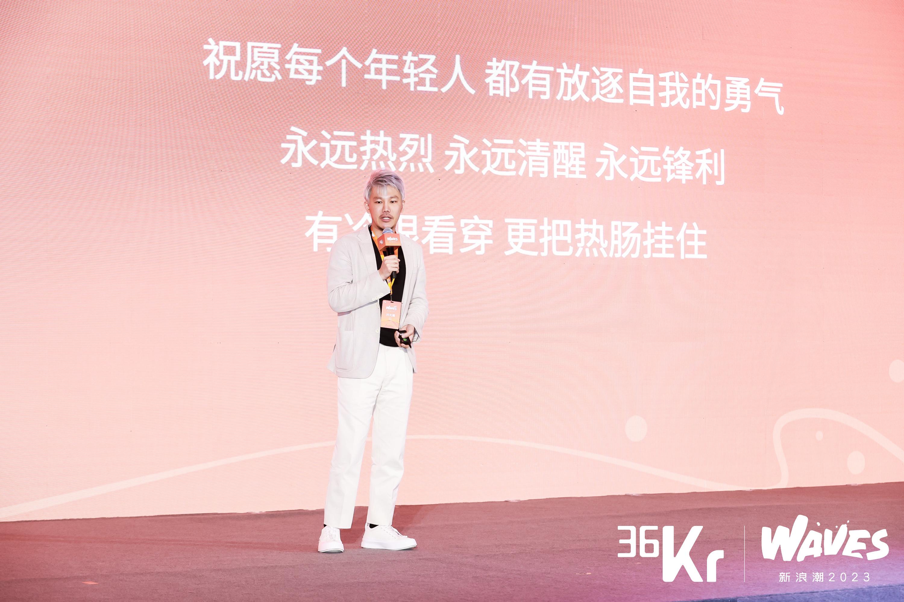 bosie创始人刘光耀：从热烈到清醒，创业要对投资人的钱负责｜WAVES新浪潮2023-36氪