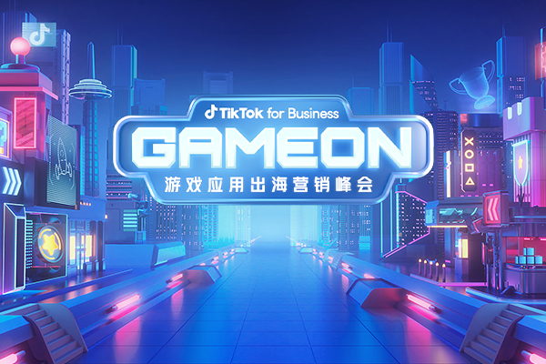 码上预约！TikTok for Business GAMEON 游戏应用出海营销峰会-36氪