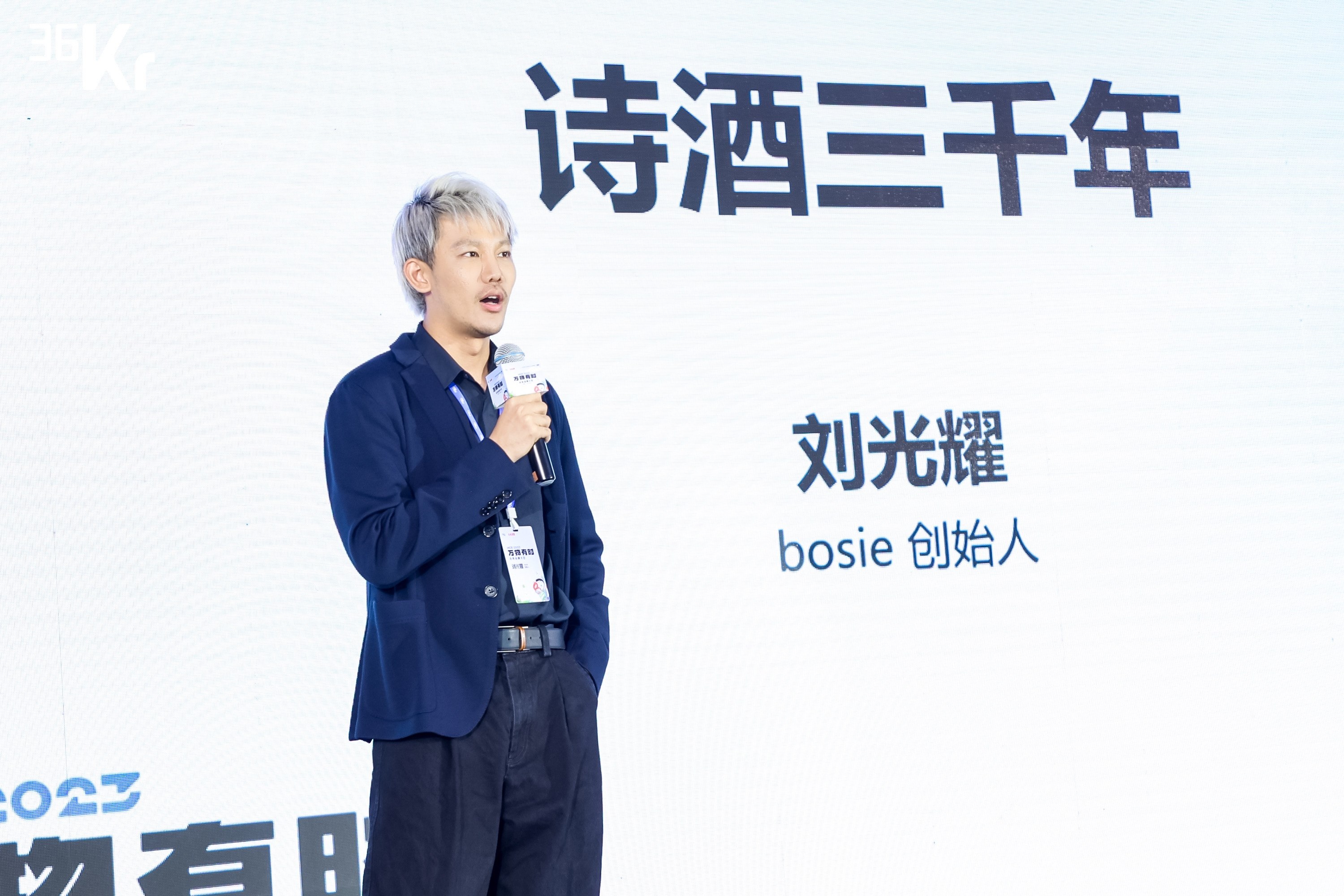 bosie创始人刘光耀：品牌是写给消费者的诗｜WISE 2023 未来品牌大会-36氪