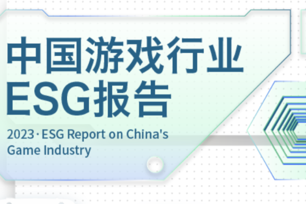 2023年《中国游戏行业ESG报告》重磅发布，看游戏企业如何做好ESG？-36氪