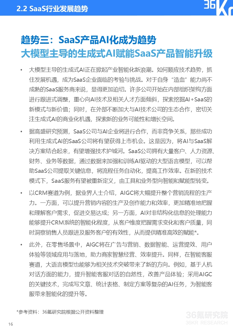 36氪研究院 | 2023年中国企业级SaaS行业发展研究报告-36氪