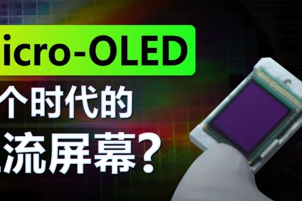 Micro-OLED:下个时代的主流屏幕？-36氪