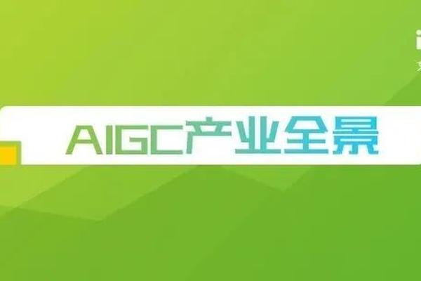 2023年中国AIGC产业全景报告-36氪