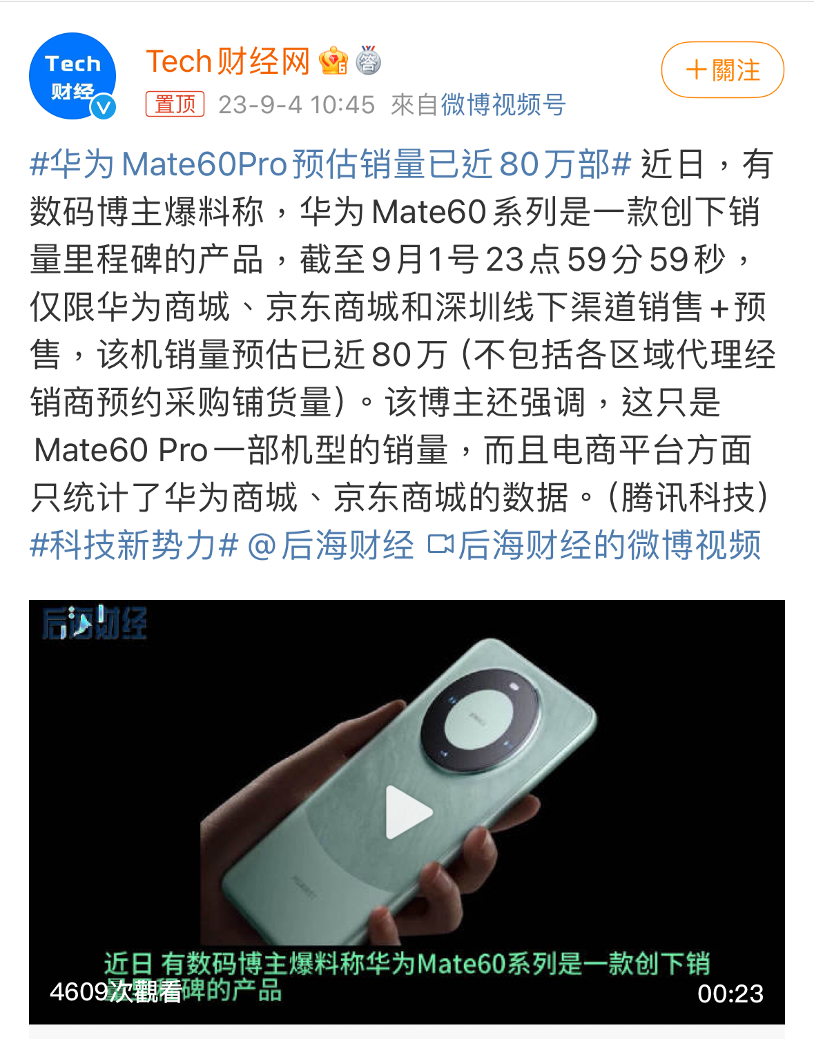 首销破80万，华为Mate 60 Pro达成历史性成就-36氪