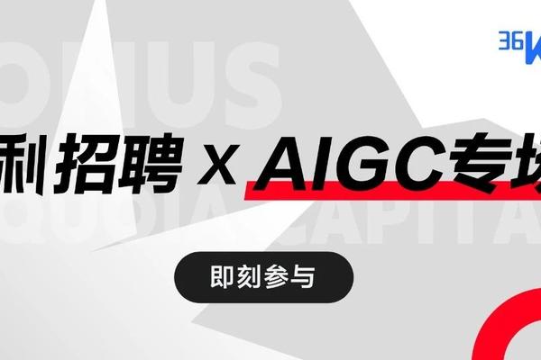 AIGC里的宝藏公司，正在召唤一同改变世界的你 ｜红利招聘·秋招-36氪