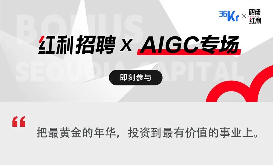 AIGC里的宝藏公司，正在召唤一同改变世界的你 ｜红利招聘·秋招-36氪