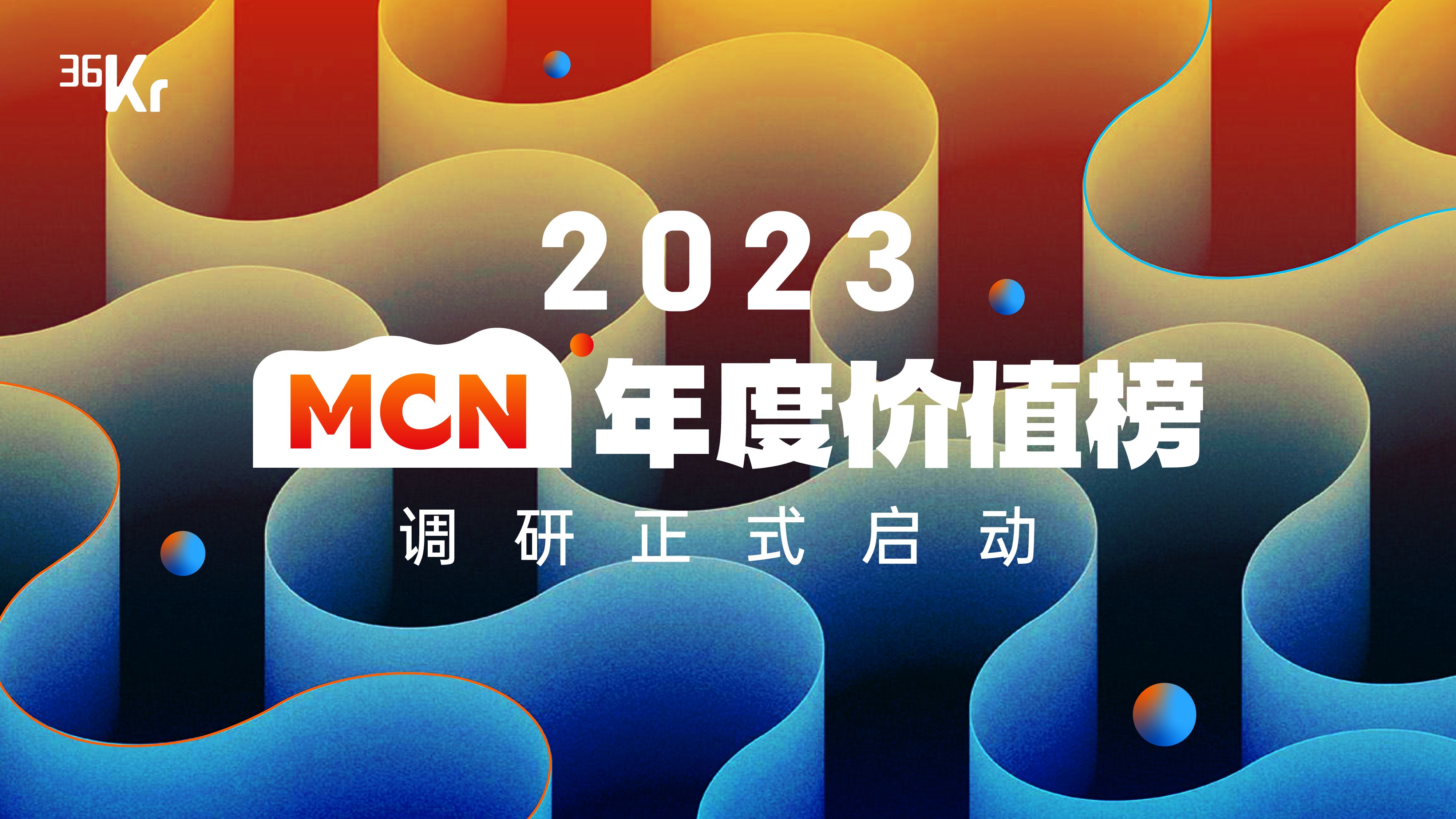 36氪「2023 MCN 年度价值榜」调研正式启动-36氪