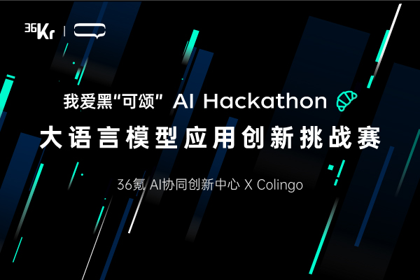 用Colingo，开发AI应用就像做可颂一样简单-36氪