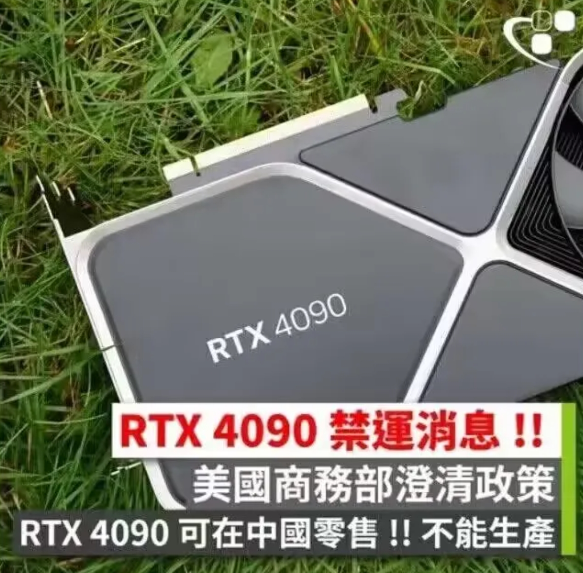 RTX 4090禁售风波：炒作还是误读？-36氪