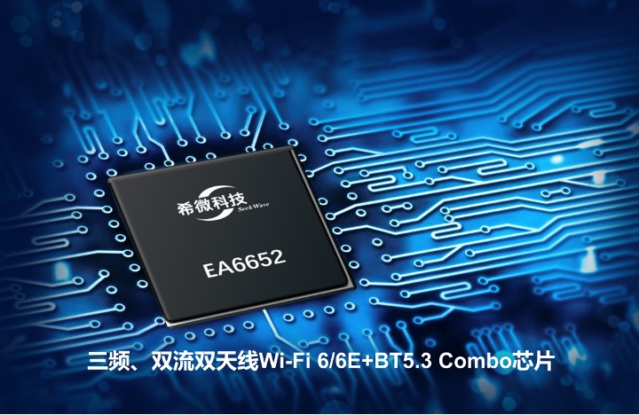 「希微科技」发布2x2 MIMO Wi-Fi6/6E+BT5.3 Combo芯片-36氪