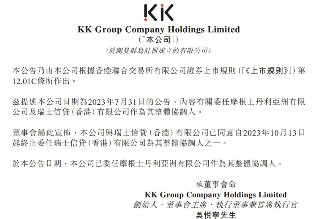 瑞信退出，KK集团委任摩根士丹利为IPO整体协调人-36氪