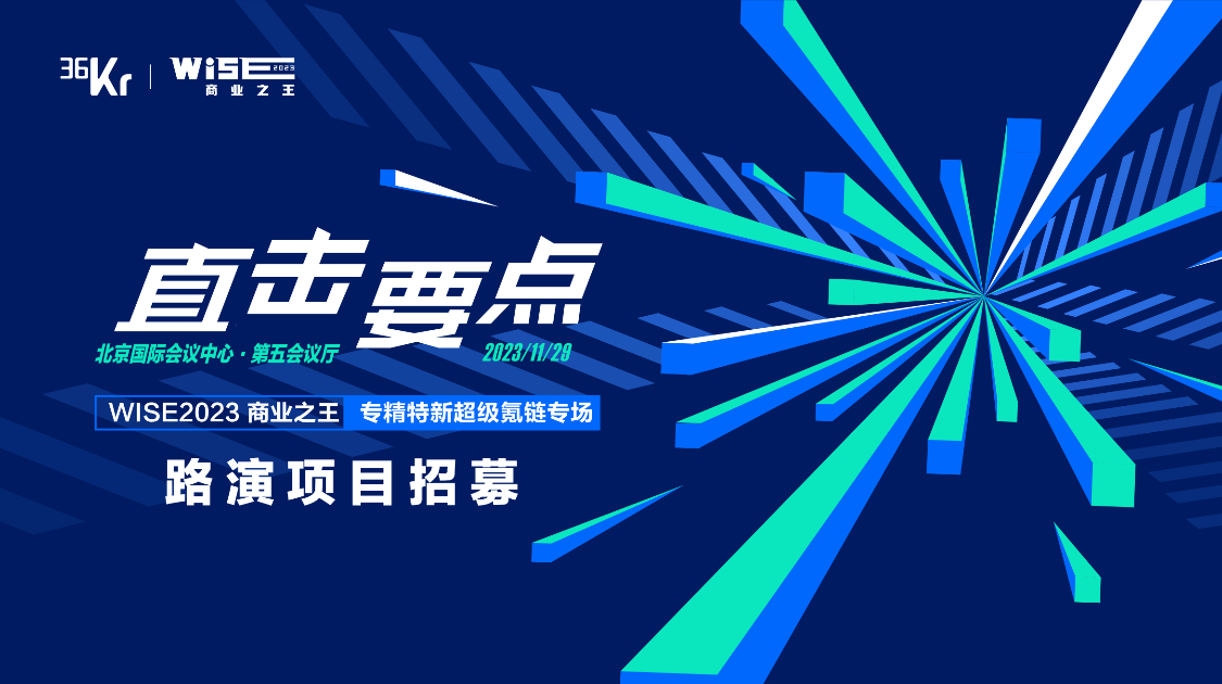 WISE2023「专精特新」专场路演项目征集-36氪
