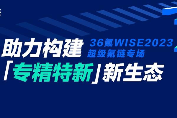36氪WISE2023超级氪链专场，助力构建“专精特新”新生态！-36氪