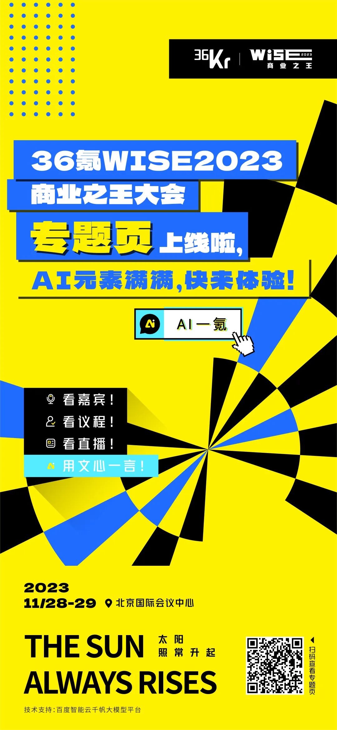 今年 WISE大会的“AIGC”含量有多高？超有料揭秘提前看-36氪