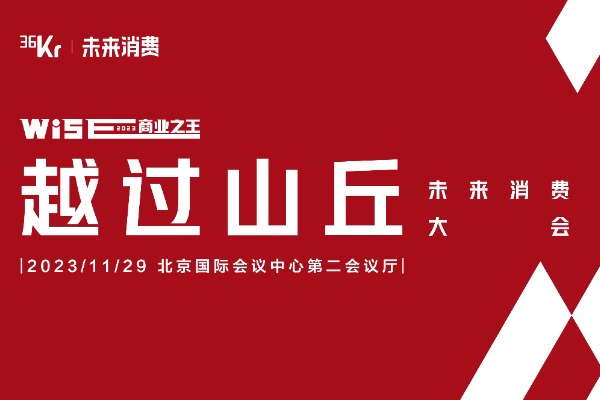越过山丘，继续前行｜WISE2023未来消费大会-36氪