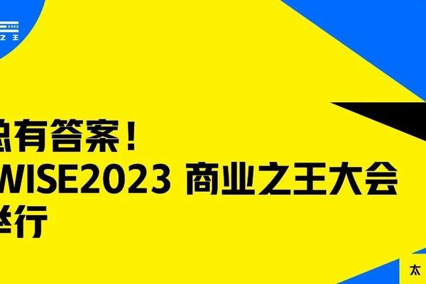 未来总有答案！36氪WISE2023 商业之王大会圆满举行-36氪