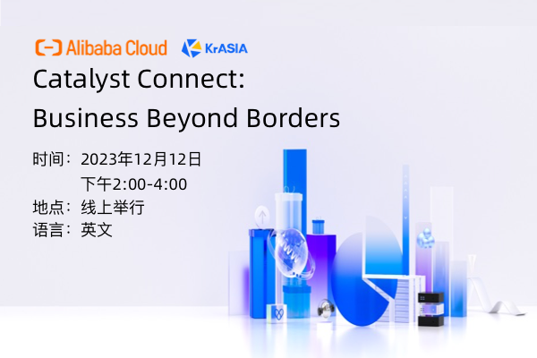 36氪出海·活动｜Catalyst Connect：跨越边境，探索新市场-36氪
