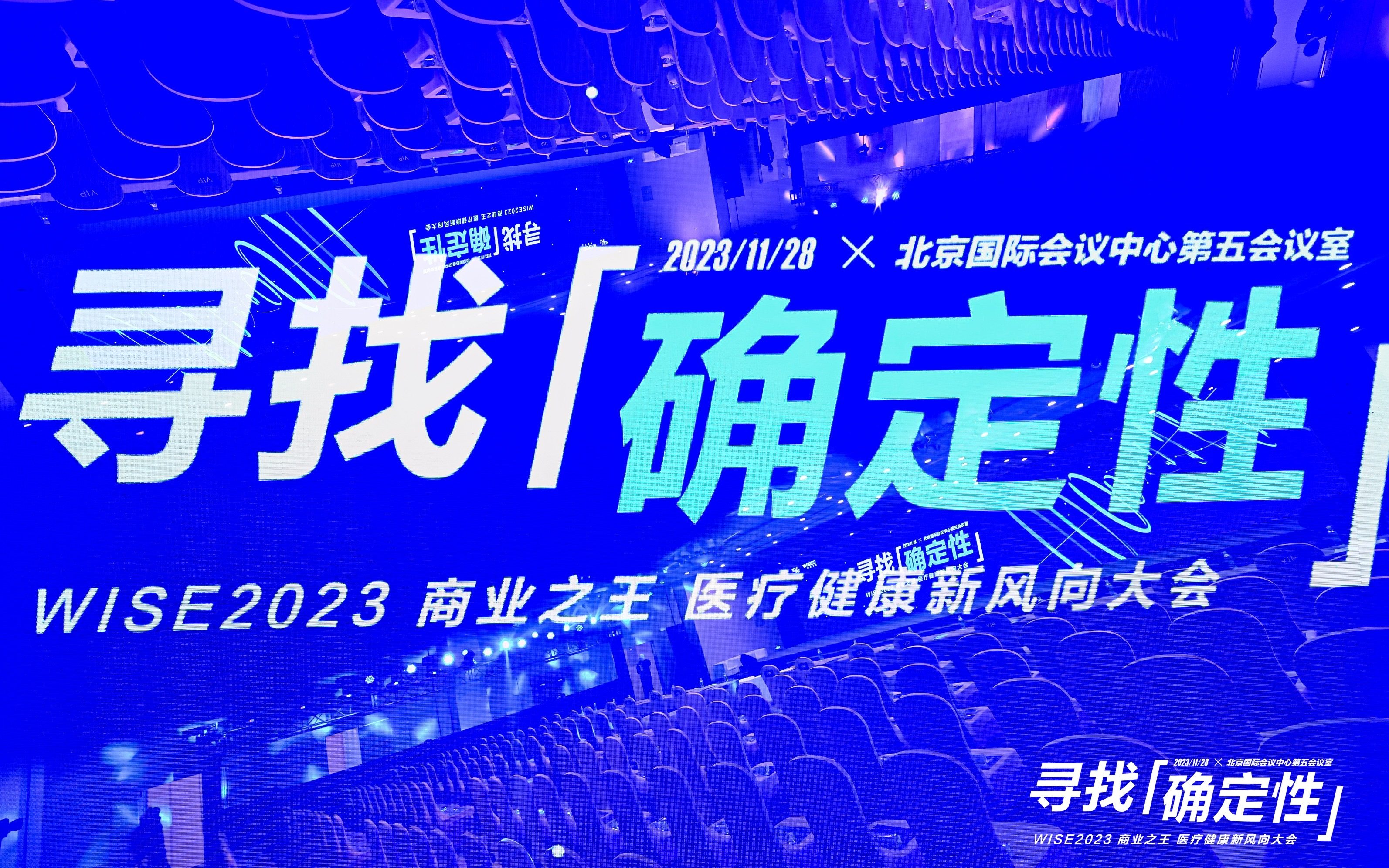 「寻找产业确定性」，WISE2023医疗健康新风向大会圆满举办-36氪