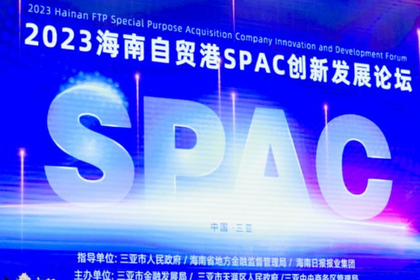 三亚举办国内首场SPAC论坛，百余家参会单位共同发布“加快SPAC集聚三亚倡议书”-36氪