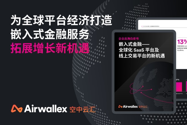 白皮书首发｜Airwallex 详细解读「嵌入式金融」，八大看点不容错过-36氪