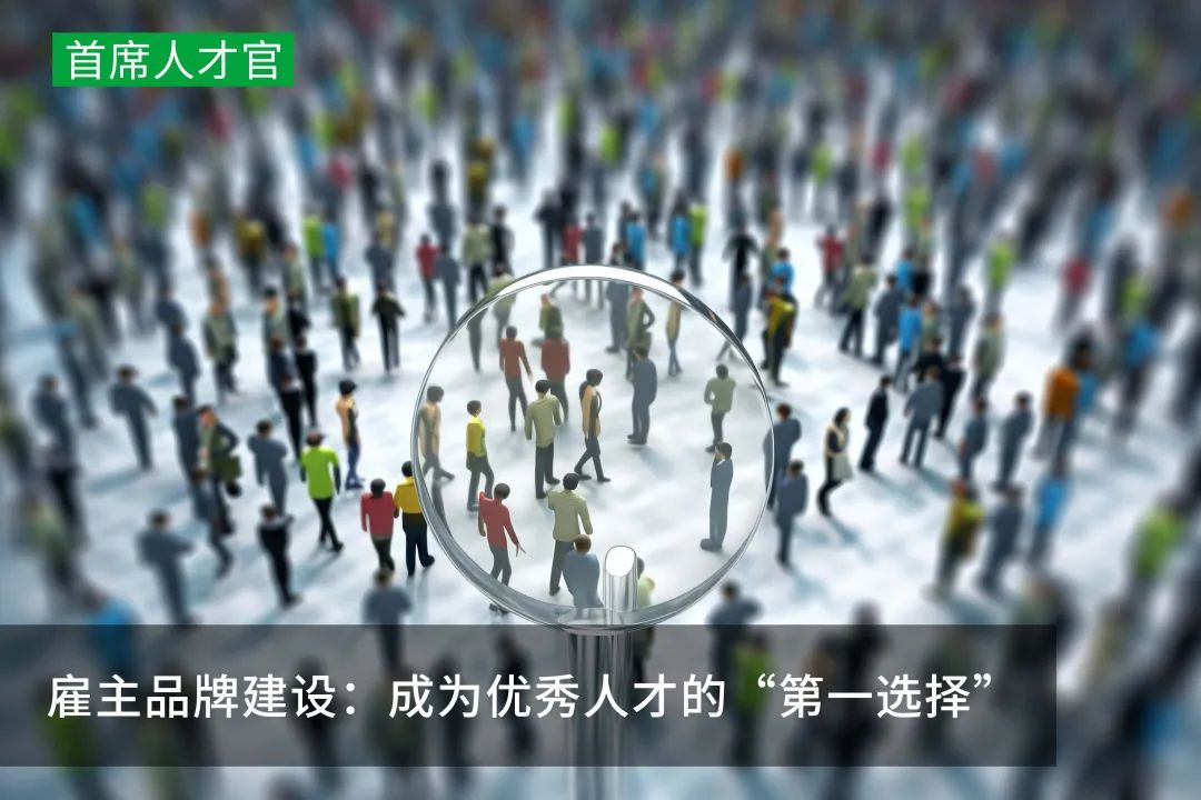 雇主品牌建设：成为优秀人才的“第一选择”-36氪