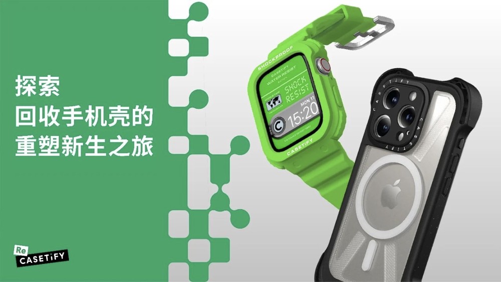 CASETiFY开启重塑新生之旅， 引领绿色可持续潮流-36氪