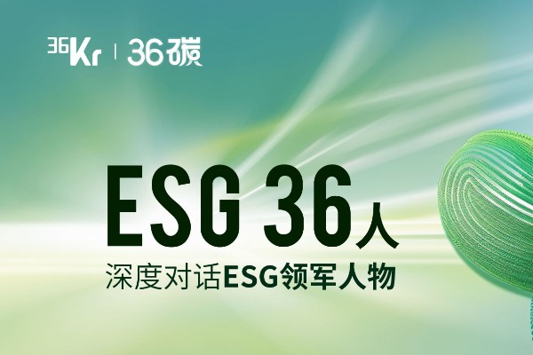 黄勃：ESG还远未到真正“火”起来的时刻｜ESG 36人-36氪