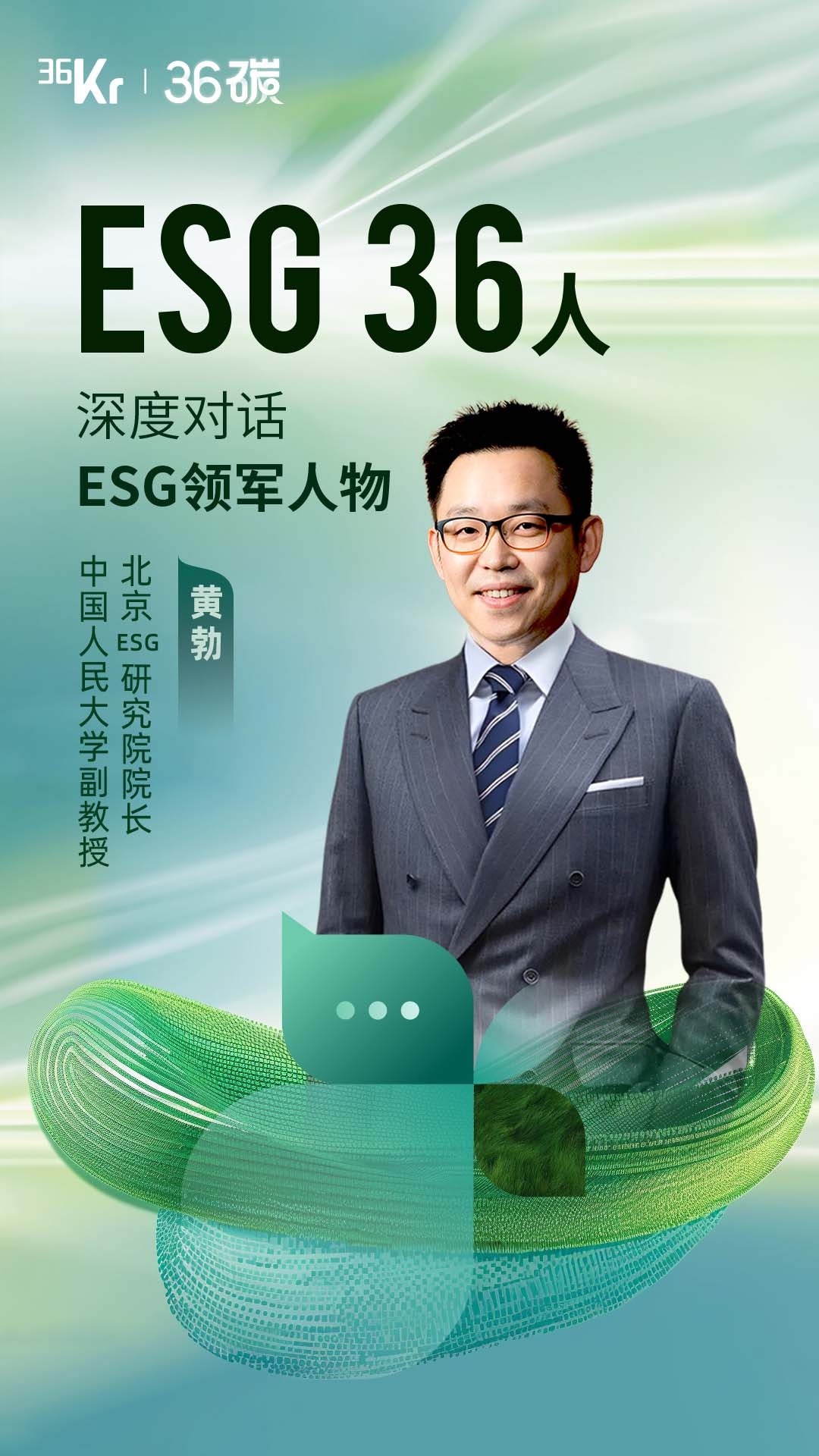 黄勃：ESG还远未到真正“火”起来的时刻｜ESG 36人-36氪