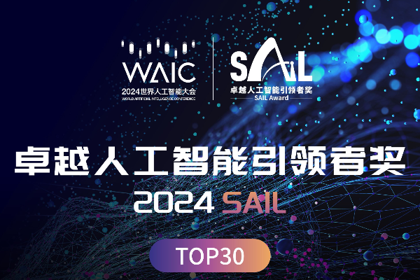 2024世界人工智能大会SAIL奖TOP30榜单发布-36氪