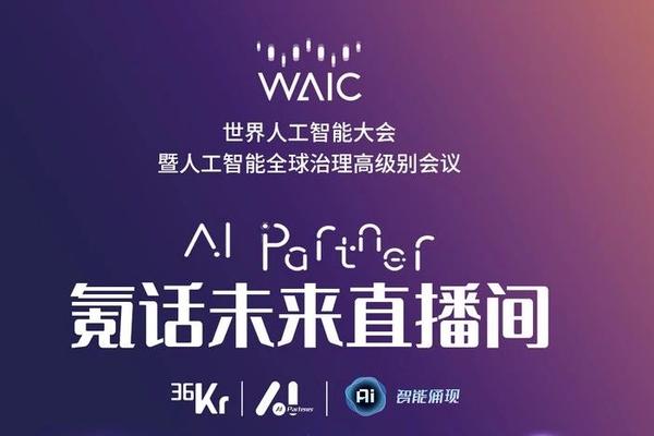 36氪 x WAIC携手推出「AI Partner氪话未来直播间」，AI热门话题这里都在聊！-36氪