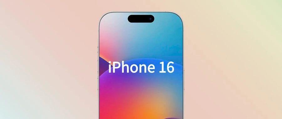 iPhone 16全系大曝光，最强屏幕来了，外观、续航大升级...会卖爆吗？-36氪