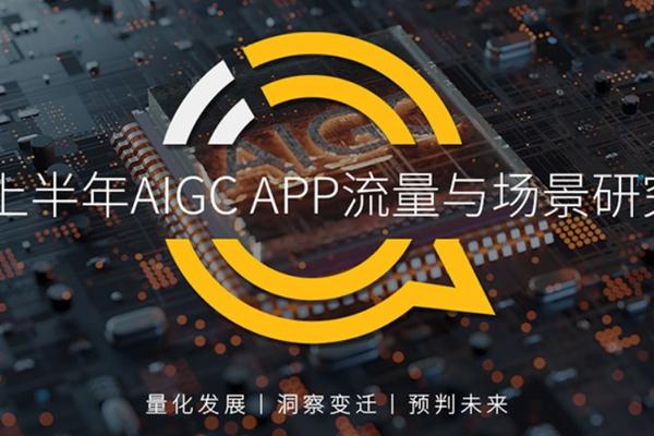QuestMobile2024上半年AIGC APP流量与场景研究报告：APP千万以上仅两家，八成月活低于50万，如何突围？-36氪
