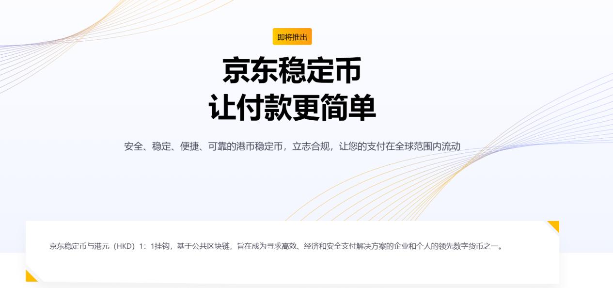 京东在港发行「京东稳定币」，弥补15年支付“野望”-36氪