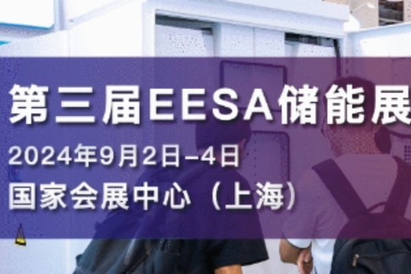 储能展，就看EESA！第三届EESA储能展整装待发，邀您共赴盛会！-36氪