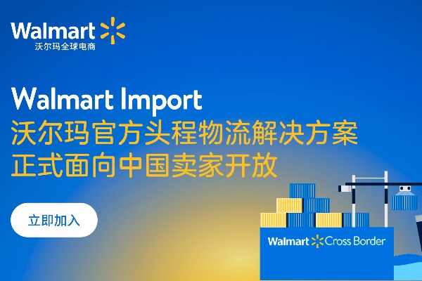 沃尔玛官方头程物流解决方案Walmart Imports，正式面向中国卖家开放-36氪