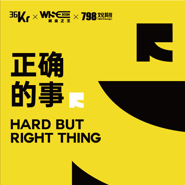 WISE2024 商业之王 Hard But Right Thing