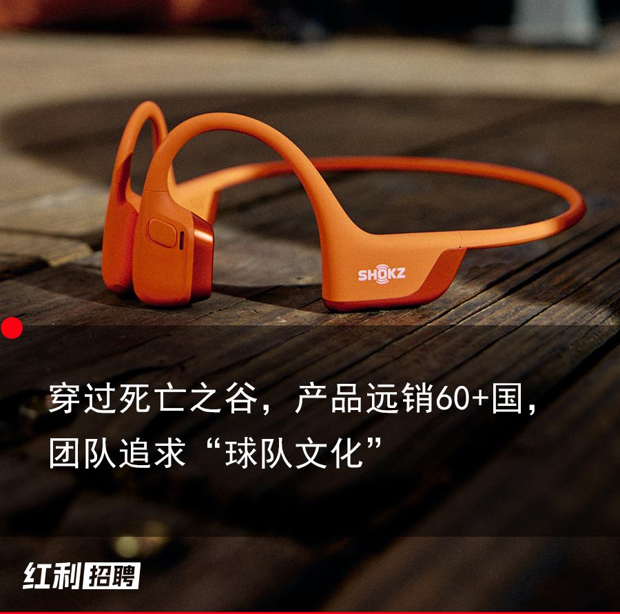 开放式耳机厂商「韶音科技」：明令拒绝996，员工健康与创新并重｜秋季招聘报道-36氪