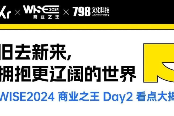 旧去新来，拥抱更辽阔的世界丨WISE2024 商业之王Day2看点大揭秘-36氪