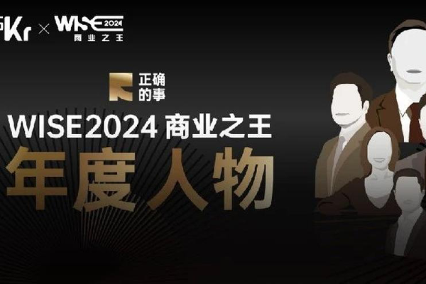 WISE2024 年度人物发布丨 做正确的事，世界会告诉你是谁-36氪