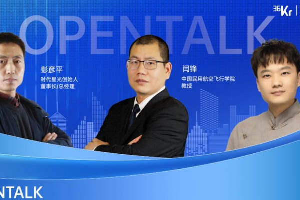 低空经济：创新驱动下的产业变革｜OpenTalk回顾-36氪