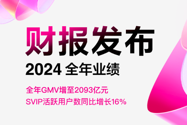 唯品会2024年GMV增至2093亿元，SVIP活跃用户数同比增16%-36氪
