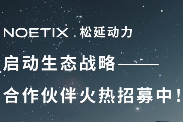 NOETIX 松延动力启动生态战略——合作伙伴火热招募中-36氪