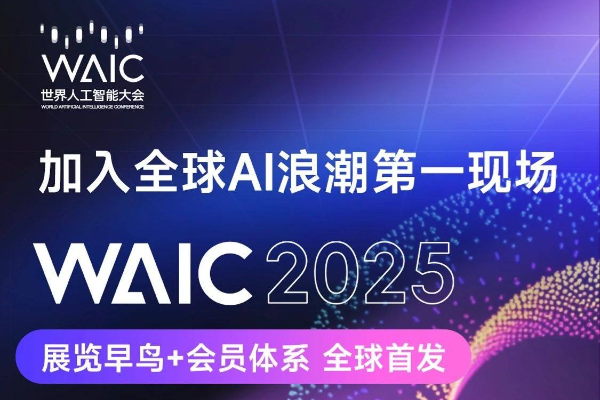 加入全球AI浪潮第一现场，WAIC 2025全球开票！-36氪
