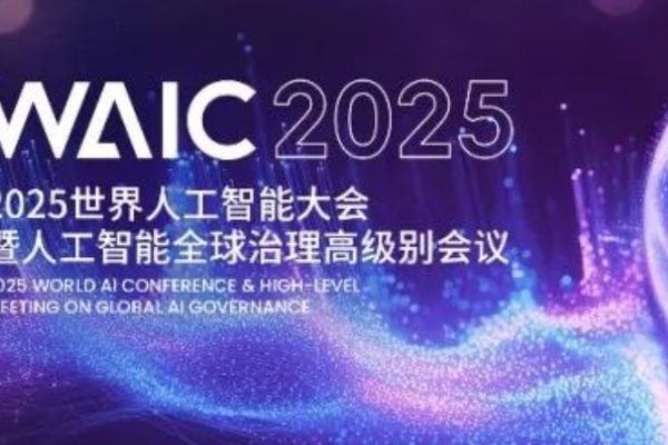 论坛排片｜WAIC 2025最新活动日程安排上新！-36氪