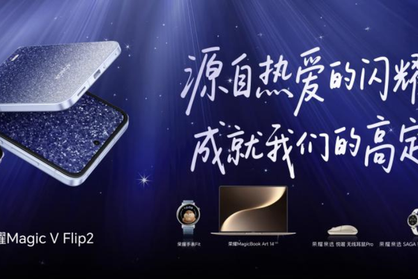 科氪：荣耀Magic V Flip2正式发布，5499元起，闪耀之作、掌中高定来袭！