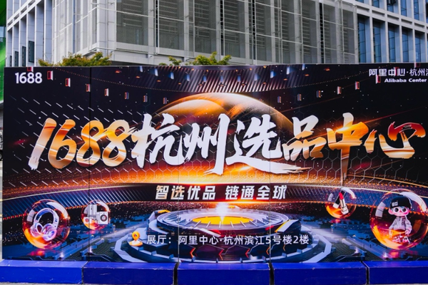1688杭州选品中心落地滨江 为中小企业提供确定性供应链-36氪
