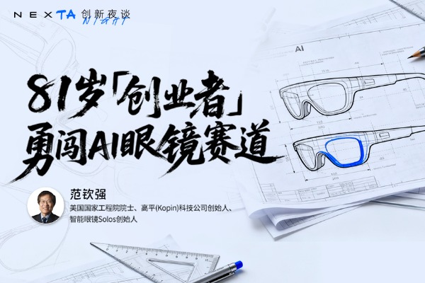 对话范钦强：在AI眼镜寻找未来的路上，勇敢地回到现实｜NEXTA创新夜谈-36氪
