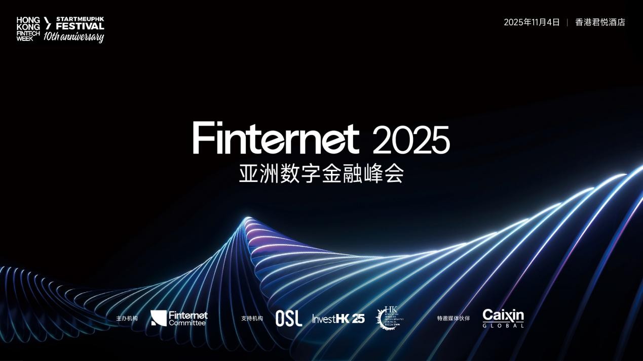 聚焦数字资产合规机遇，Finternet 2025亚洲数字金融峰会核心议程重磅前瞻-36氪