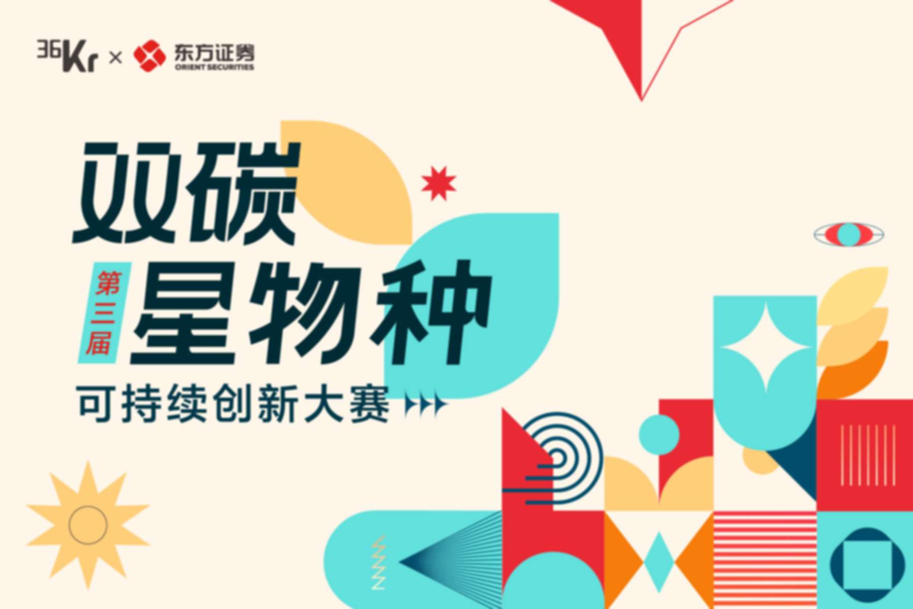 第四届双碳星物种 · 碳索计划——未来技术